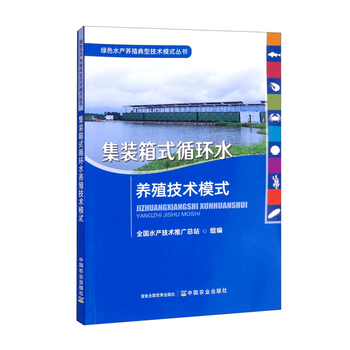 【京联正品】集装箱式循环水养殖技术模式 全国水产技术推广总站编 中国农业出版社 绿色水产养殖典型技术模式丛书