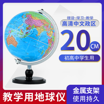 Q2022博目地球仪 20cm 中文政区地球仪教学用初高中学生用地球仪家居摆设