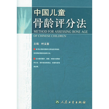 中国儿童骨龄评分法 叶义言 主编【正版书】