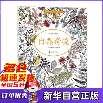 自然奇境 唯美经典减压涂色书 舒缓压力 激活潜在艺术天赋