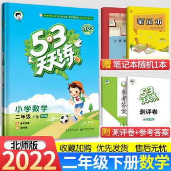 53天天练二年级下册上册语文数学练习册语文人教版数学北师大数学苏教版5.3天天练试卷练习语文数学下 二年级下册数学北师大