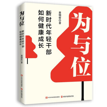 为与位：新时代年轻干部如何健康成长
