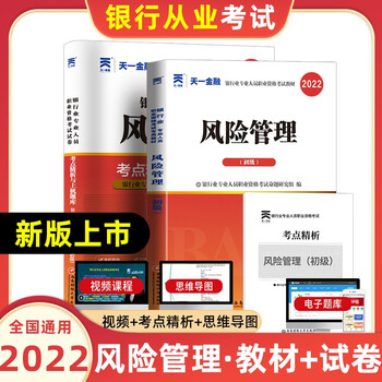 天一银行从业资格考试教材2022初级法律法规与综合能力个人贷款银行管理风险管理个人理财公司信贷复习试卷 风险管理【教材+试卷】共2本