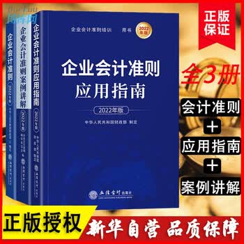 【全3册】2022企业会计准则+案例讲解+应用指南 正版