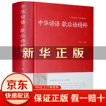 增广贤文正版无删减+中华名言警句精粹+中华谚语歇后语精粹+菜根谭+颜氏家训+智囊全集+反经精装国学书 中华谚语歇后语精粹