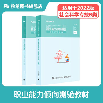 粉笔事业编b类2022职业能力倾向测验和综合应用能力社会科学专技B类事业单位考试用书云南贵州湖南广西省 单科教材】职业能力倾向测验