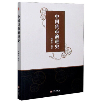 中国货币演进史