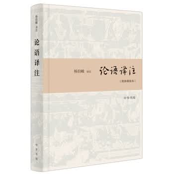 论语译注（简体精装本）