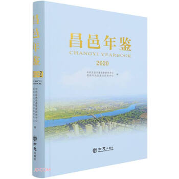 昌邑年鉴(2020)(精)