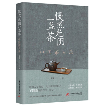 正版 慢煮光阴一盏茶 中国茶人录 中国文化 传统文化 民俗 萧萧 著 华中科技大学出版社