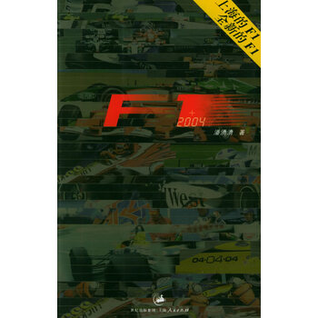 F1+2004 潘湧湧 上海人民出版社【正版图书】