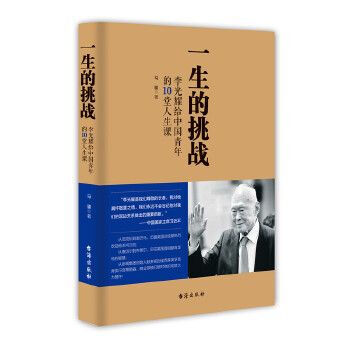 一生的挑战李光耀给中青年的10堂人生课