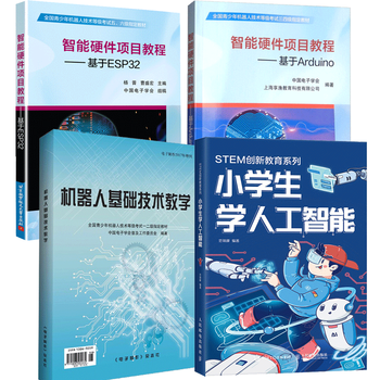 机器人基础技术教学+小学生学人工智能+智能硬件项目教程 基于Arduino 基于ESP32 青少年机器人技术等级考试一二三四五六级教材