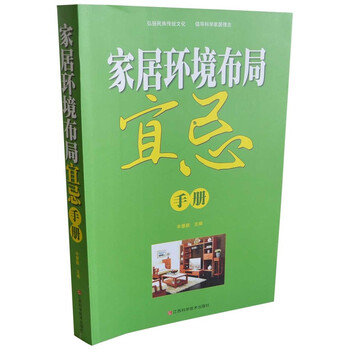 家居环境布局宜忌手册 辛慧颖