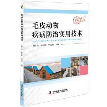 毛皮动物疾病防治实用技术 刘吉山,姚春阳,李富金