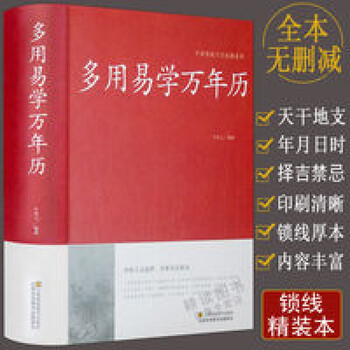 多用易学万年历新编实用历法详推周易易学万年历择吉通书老黄历书 红色