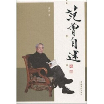 范曾自述 范曾