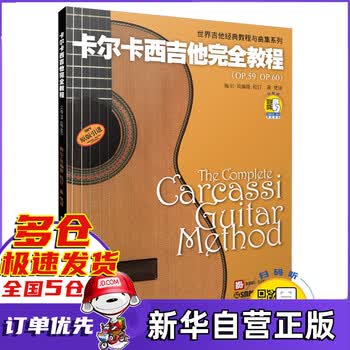 卡尔卡西吉他完全教程