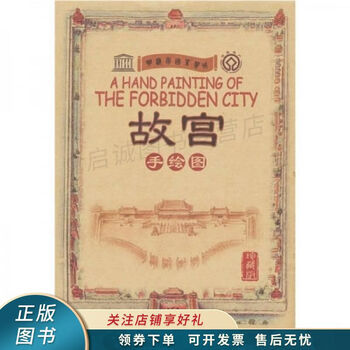 故宫手绘图珍藏版