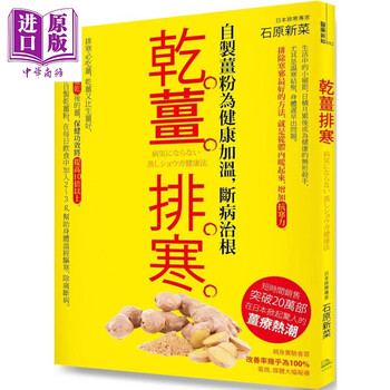 干姜排寒【畅销经典版】 港台原版 石原新菜 方舟文化 中医养生