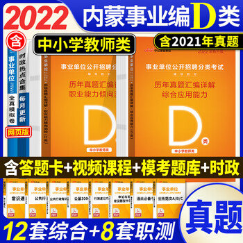 内蒙古事业单位d类真题2022内蒙古事业编d类试题综合应用职业能力倾向测验历年真题中小学教师招聘d类 【店长推荐 全套资料】ABCDE类 教材+真题 4