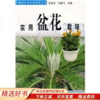 实用盆花栽培：水果花卉保护地栽培丛书