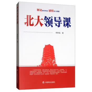 北大领导课中国商业