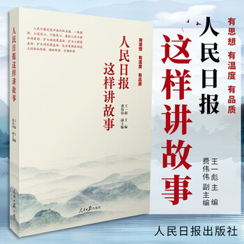 正版2022新书 人民日报这样讲故事 王一彪 费伟伟 著 有思想 有温度 有品质 人民日报出版社9787511572318