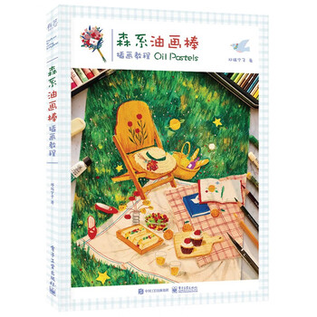 [正版图书]森系油画棒插画教程