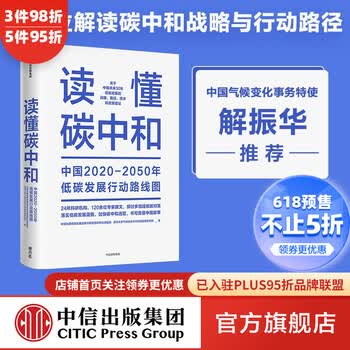 包邮 读懂碳中和 中国长期低碳发展战略与转型路径研究课题组等著 中信出版社图书
