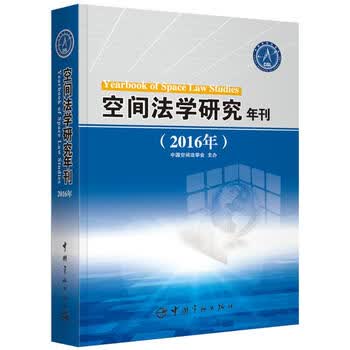 (2016年)空间法学研究年刊