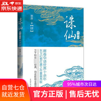 【正版图书】诛 仙 萧鼎 中国华侨出版社