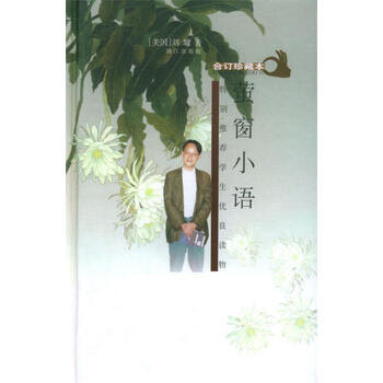 萤窗小语【正版图书，放心下单】