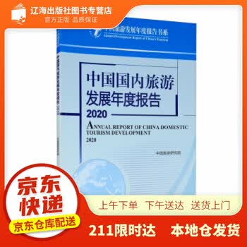【新华图书籍 正版速发】中国国内旅游发展年度报告2020 中国旅游研究院 编 旅游教育出版社 9787
