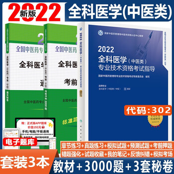 中医全科主治考试书2022全科中医类考试指导书人卫版教材考前冲刺3000题押题医学中医类专业中级职称书考试教材中医药技术题库历年真题习题集 人卫版教材+冲刺2000题+秘卷