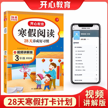寒假阅读三年级上下册衔接 寒假作业（扫码视频讲解）2022新版小学语文课外阅读理解专项训练天天练