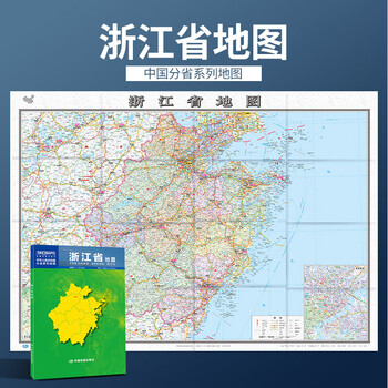 2022年新版 1.1米浙江省地图 盒装 政区交通图 中图社分省系列纸图