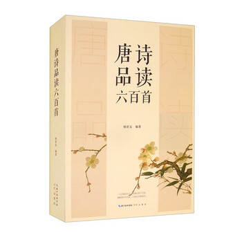 唐诗品读六百首  崇文书局  杨世友 著