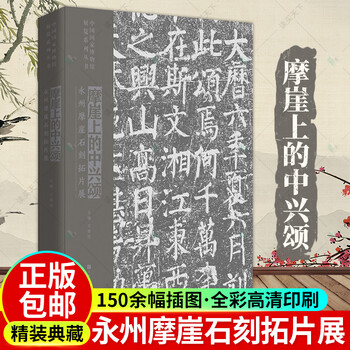 摩崖上的中兴颂 永州摩崖石刻拓片展 元结颜真卿大唐中兴颂千字文篆书隶书楷书行草文学书法篆刻
