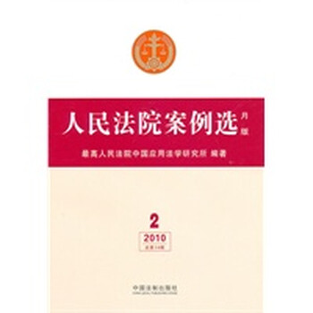人民法院案例选(月版)2010年第2辑(总4辑) 人民法院中国应用法学研究所著 中国法制出版社