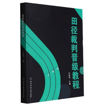 田径裁判晋级教程运动/健身田径运动裁判员考试教材普通大众图书