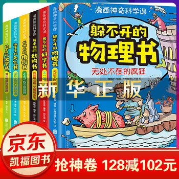 全套6册漫画神奇科学课躲不开的物理书科学动物植物天气化学启蒙少儿百科全书小学生三四五六年【神劵专区】