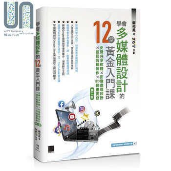 学会多媒体设计的12堂黄金入门课 第二版 免费共享软体×影像处理设计×视讯剪辑制作×3D动画实务 港台原版 郑苑凤 ZCT 博硕