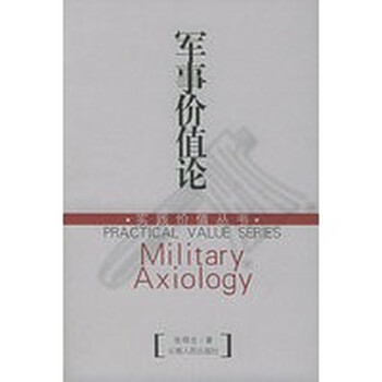 军事价值论——实践价值丛书