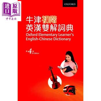 牛津初阶英汉双解词典 第四版 Oxford Elementary Learner’s E-C Dictionary 港台原版 牛津大学