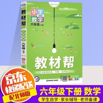 【科目自选】2022天星教育教材帮六年级下册人教版小学6年级下教材全解同步解读资料练习题册 六年级下册 数学 北师版