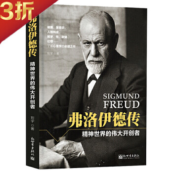【满48包邮】弗洛伊德西方学术经典心理学书籍代表作性学三论书籍 弗洛伊德传 定价38