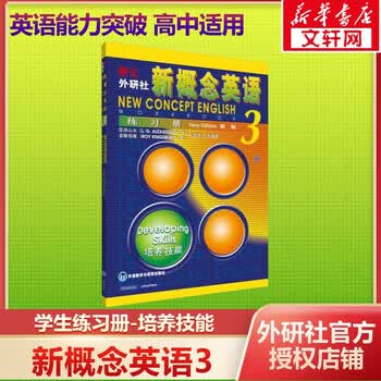 【多品可选】新概念英语系列（新版） 学生用书 朗文外研社（教材附扫码音频） 新概念英语3练习册 培养技能 定价9.9