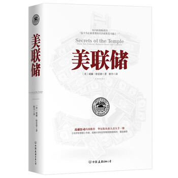 【保证正版】美联储 (美) 威廉·格雷德著 中国友谊出版公司 9787505731752