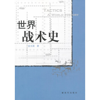 世界战术史